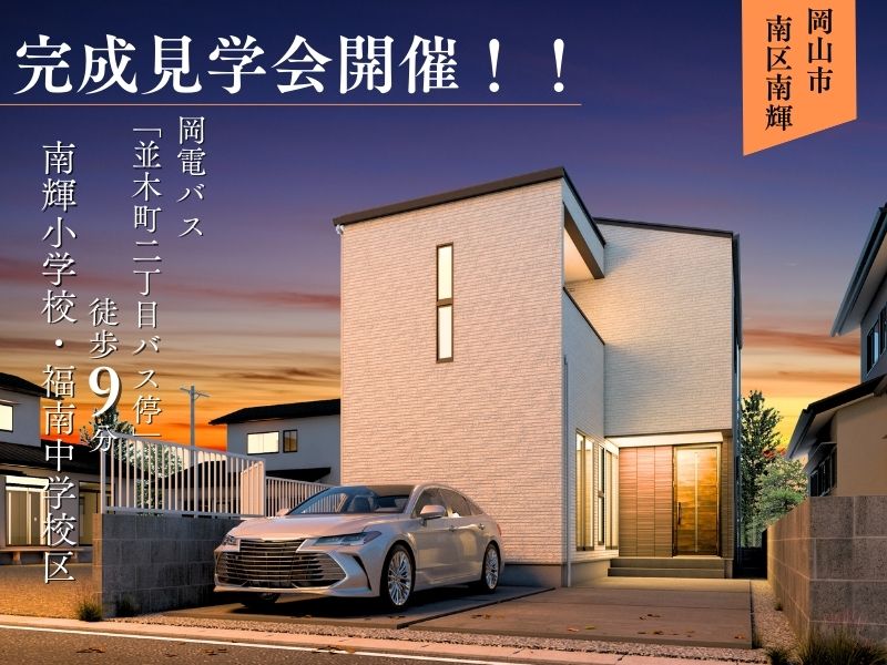 【南輝Ⅳ期】5LDK・39.89坪｜建売住宅｜完成見学会｜イベント情報｜【tochito】岡山・倉敷の新築一戸建て・分譲住宅