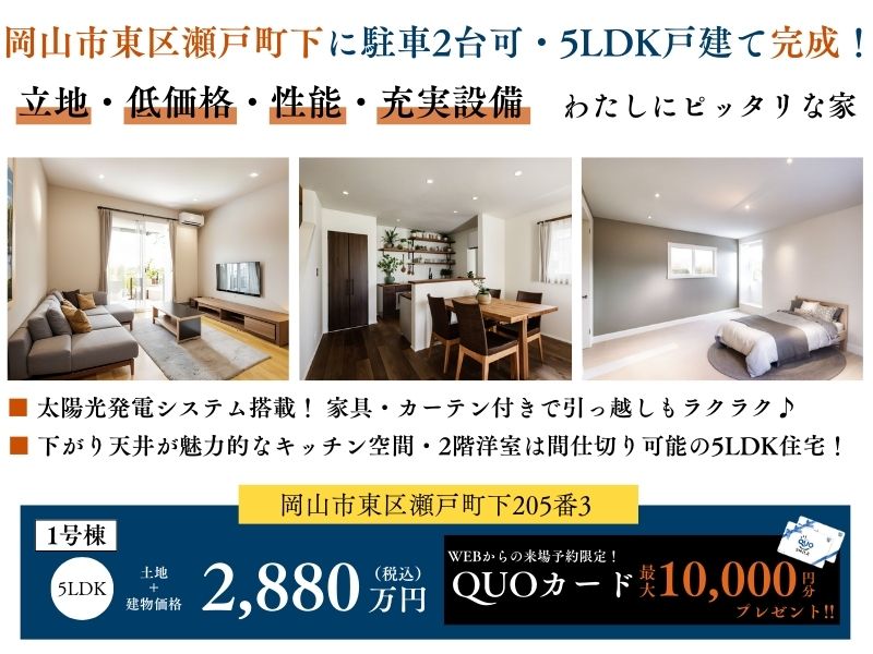 【瀬戸町下Ⅲ期】5LDK｜34.43坪｜建売住宅｜完成見学会｜イベント情報｜【tochito】岡山・倉敷の新築一戸建て・分譲住宅